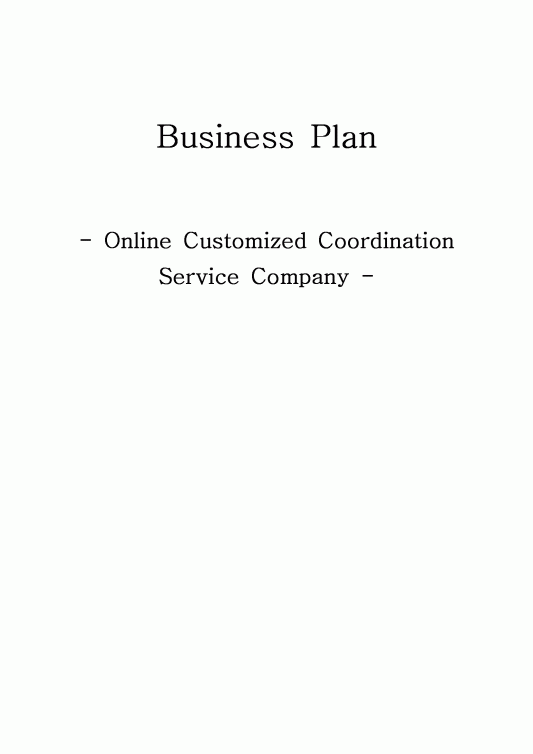 [영문] 사업계획서 - 온라인 맞춤형 코디네이팅 서비스 업체-
