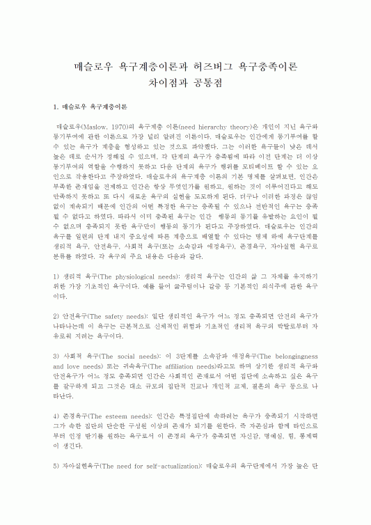 매슬로우 욕구계층이론과 허즈버그 욕구충족이론 차이점과 공통점