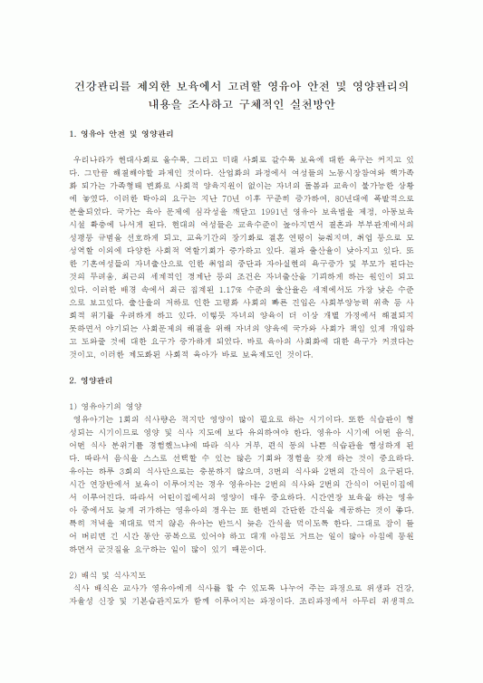 건강관리를 제외한 보육에서 고려할 영유아 안전 및 영양관리의 내용을 조사하고 구체적인 실천방안