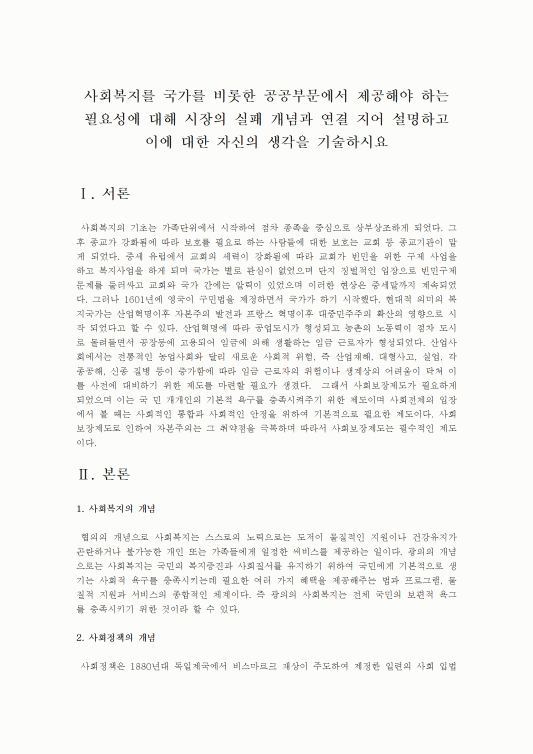 사회복지를 국가를 비롯한 공공부문에서 제공해야 하는 필요성에 대해 시장의 실패 개념과 연결 지어 설명하고 이에 대한 자신의 생각을 기술하시요