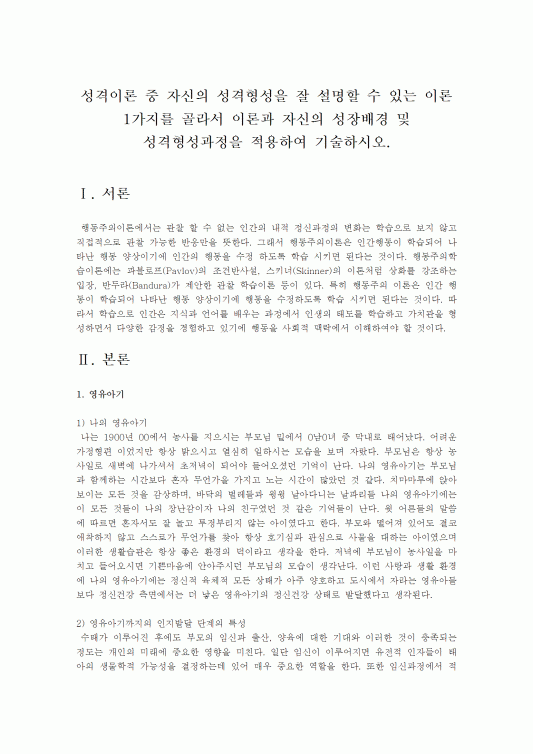 성격이론 중 자신의 성격형성을 잘 설명할 수 있는 이론 1가지를 골라서 이론과 자신의 성장배경 및 성격형성과정을 적용하여 기술.