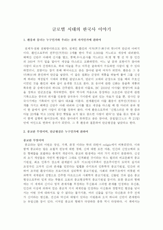 글로벌 시대의 한국사 이야기