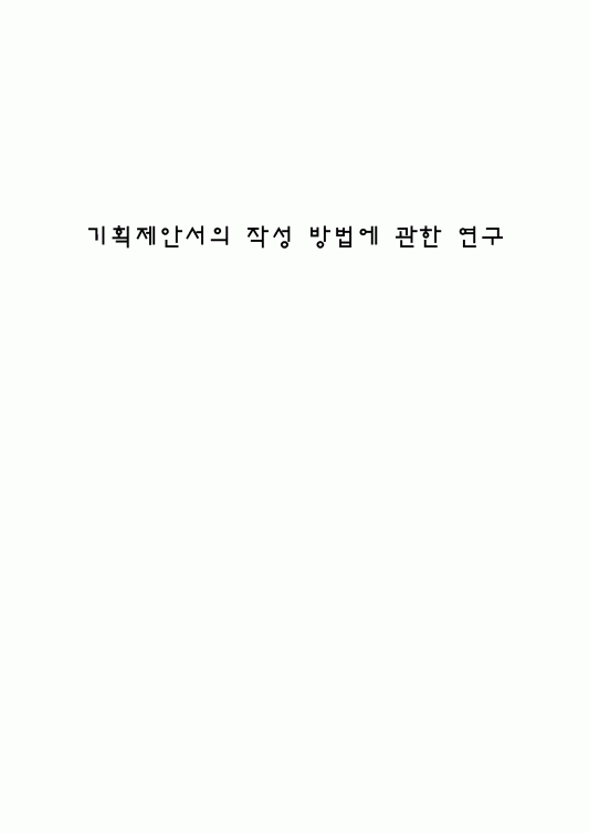 기획제안서의 작성 방법에 관한 연구