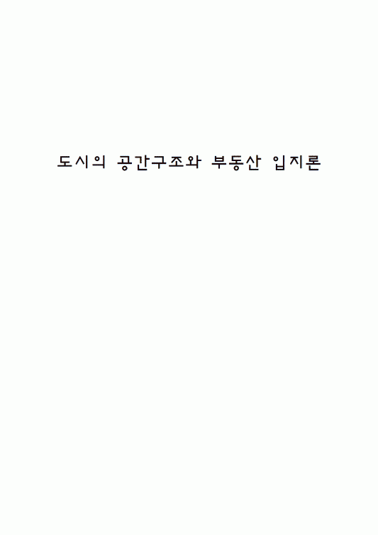 도시의 공간구조와 부동산 입지론