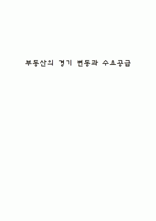 부동산의 경기 변동과 수요공급