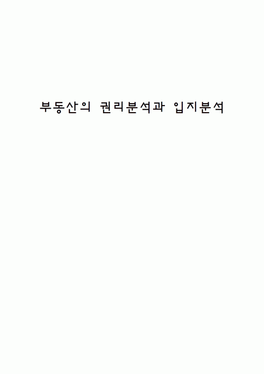 부동산의 권리분석과 입지분석