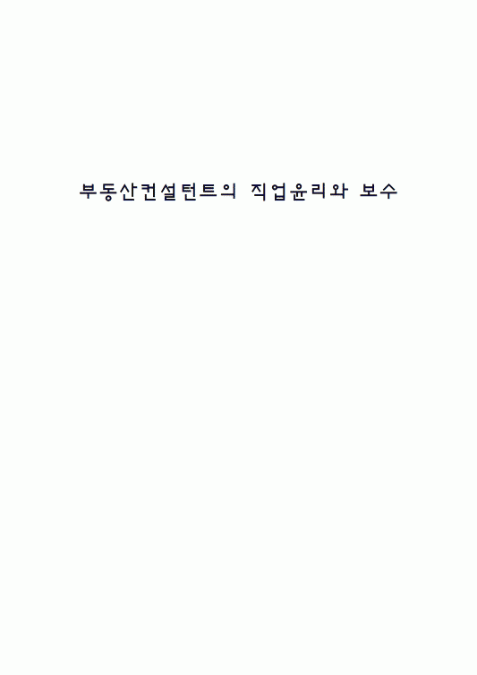 부동산컨설턴트의 직업윤리와 보수