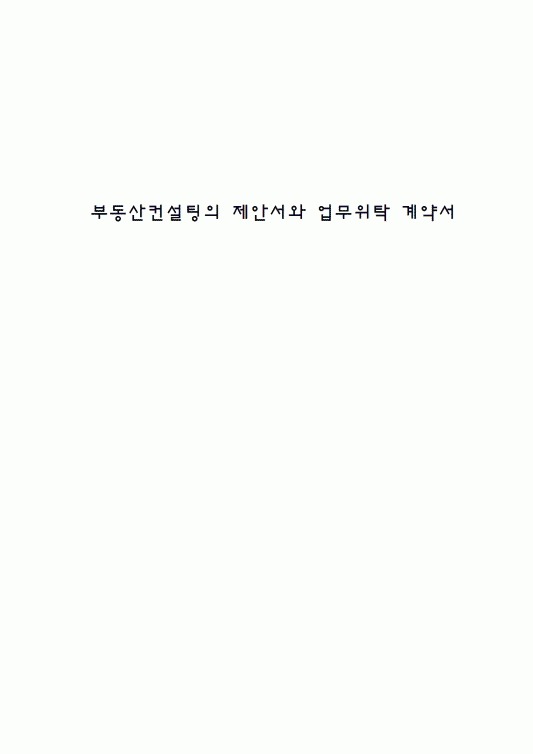 부동산컨설팅의 제안서와 업무위탁 계약서