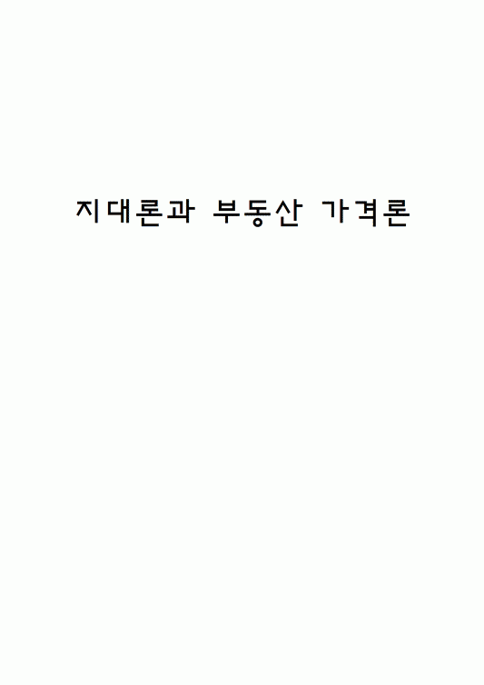 지대론과 부동산 가격론