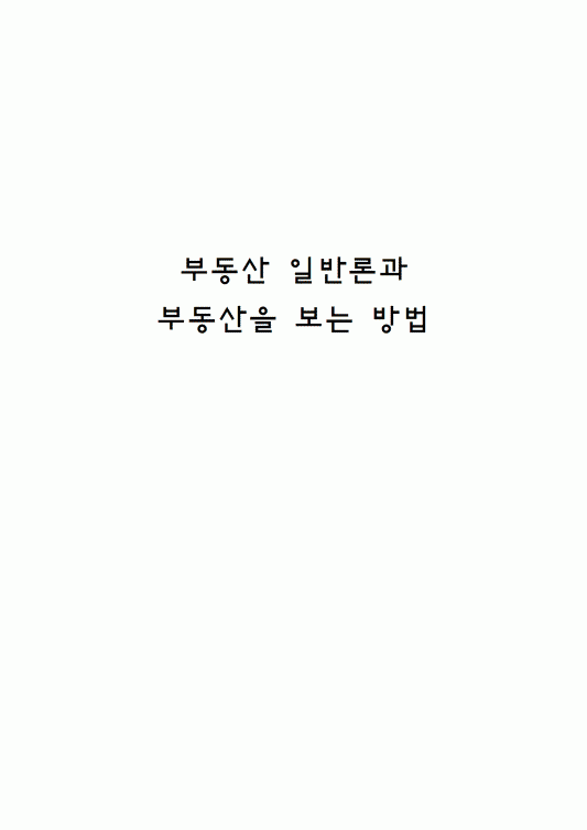 부동산 일반론과 부동산을 보는 방법