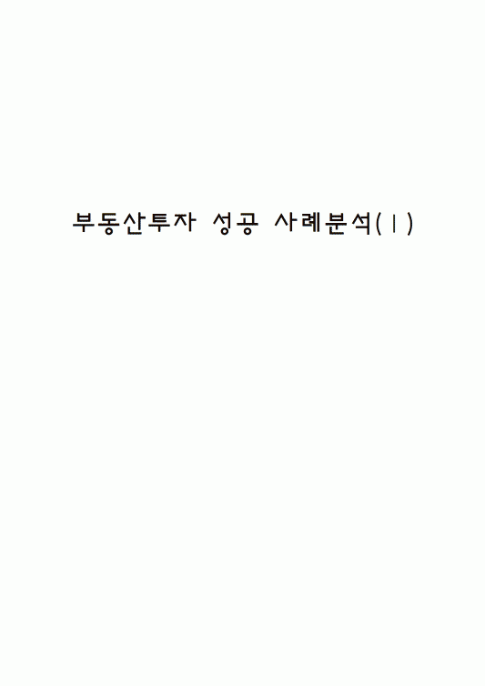 부동산투자 성공 사례분석(1)