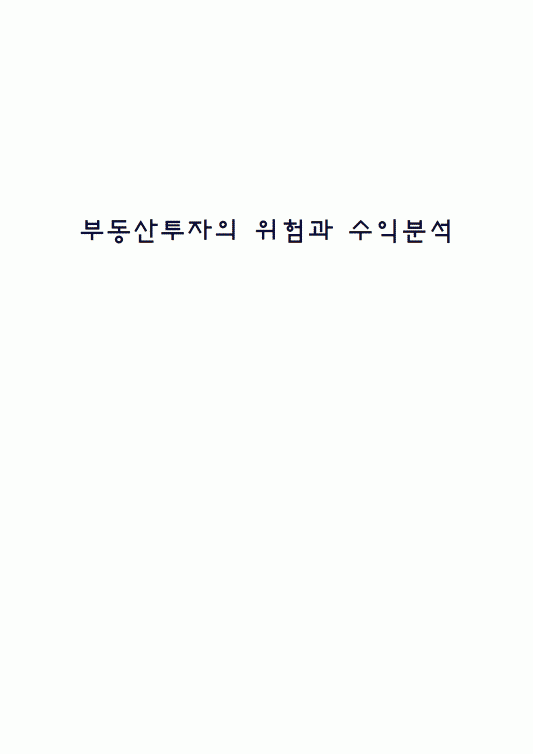 부동산투자의 위험과 수익분석