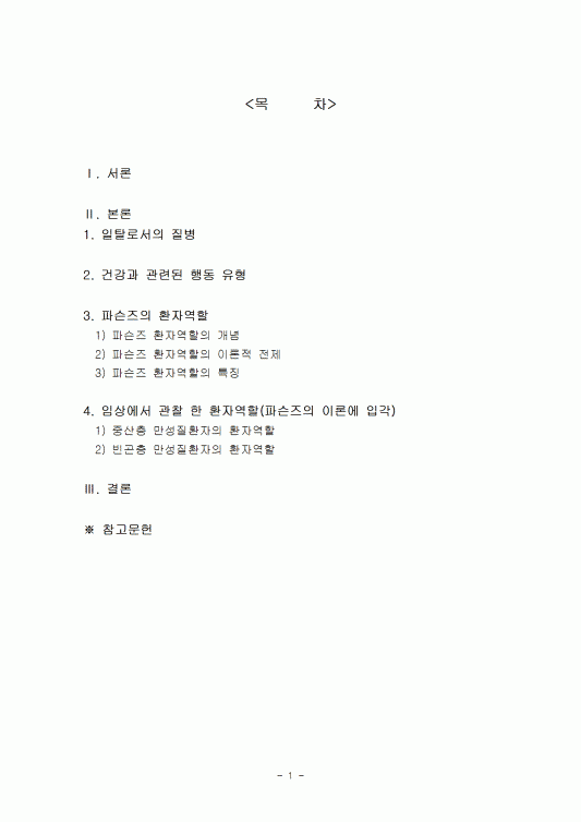 [간호학특론 E형]파슨즈의 환자역할에 대해 논하시오.(중산층과 빈곤층의 만성질환자 각각 1인씩, 총 2인을 선정하여 논하시오.)