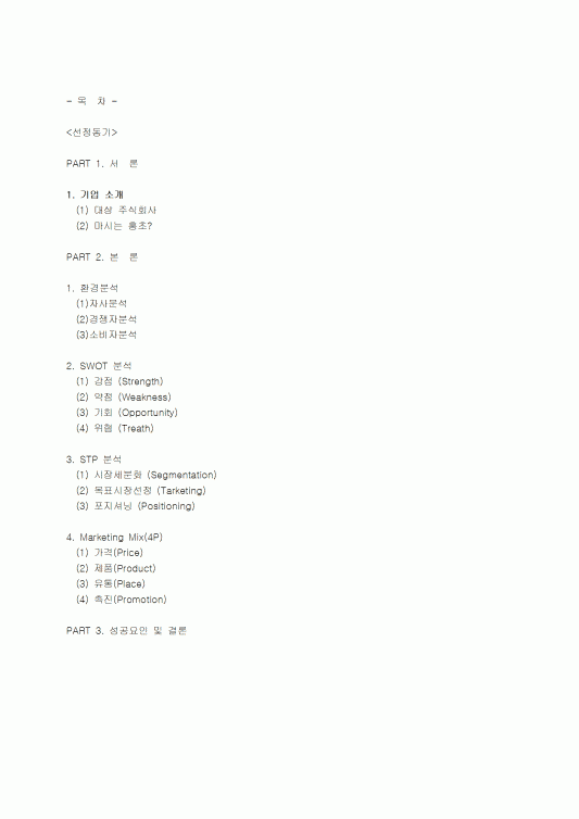 [마케팅원론] 대상 마시는 홍초 마케팅전략  및 성공요인 분석