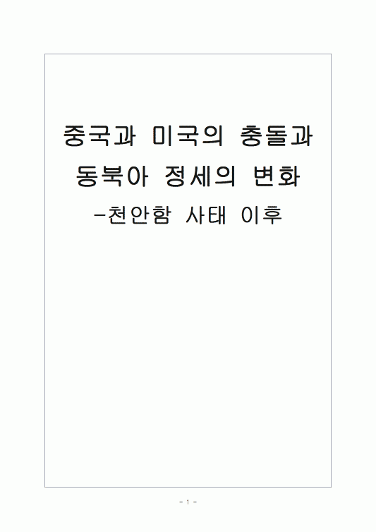 [동복아정세]중국과 미국의 충돌과 동북아 정세의 변화 - 천안함 사태 이후