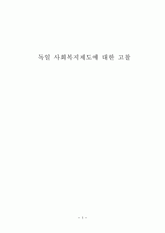 [졸업논문]독일 사회복지제도에 대한 고찰