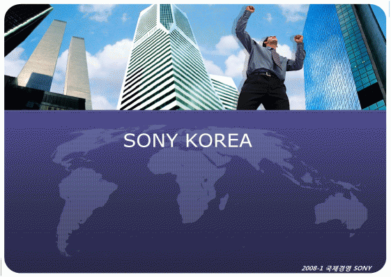 소니코리아(SONY KOREA)기업분석과 마케팅분석