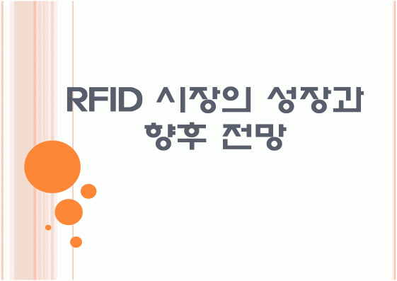 RFID 시장의 성장과 향후 전망 PPT자료
