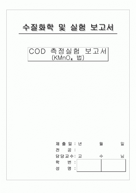 COD측정 KMnO₄법 (과망간산칼륨)