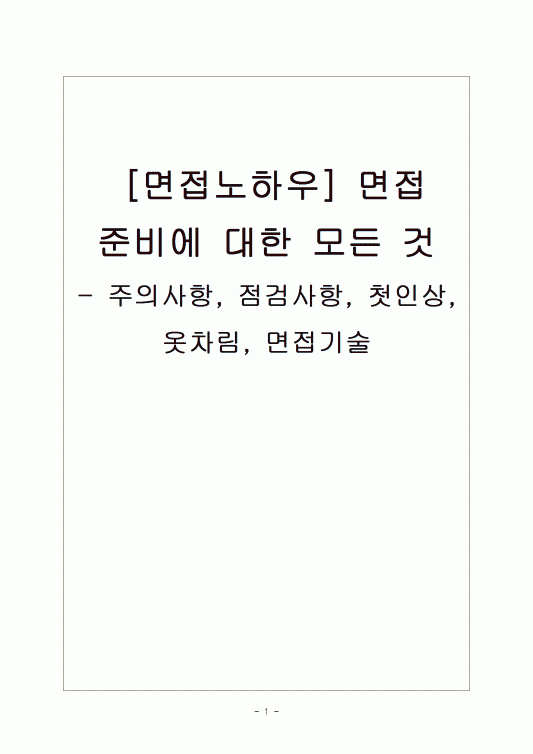 [면접노하우] 면접준비에 대한 모든 것 - 주의사항, 점검사항, 첫인상, 옷차림, 면접기술