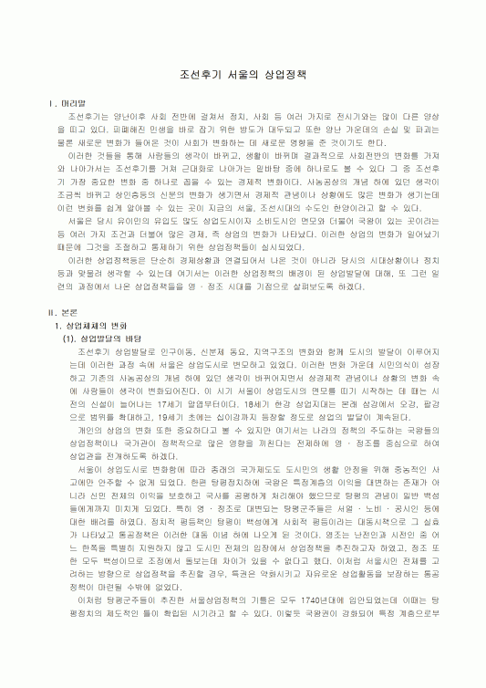 조선후기 서울의 상업정책