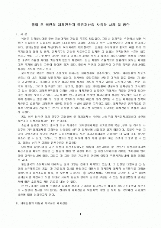 통일 후 북한의 체제전환과 국유재산의 사유화 사례 및 방안