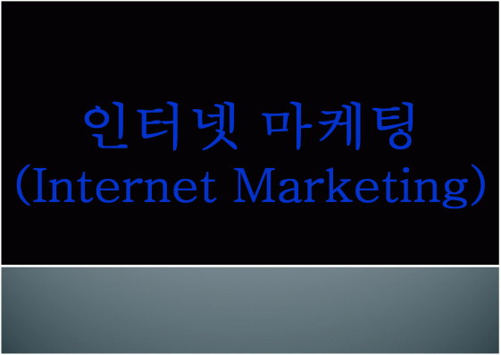 인터넷 마케팅 (Internet Marketing)