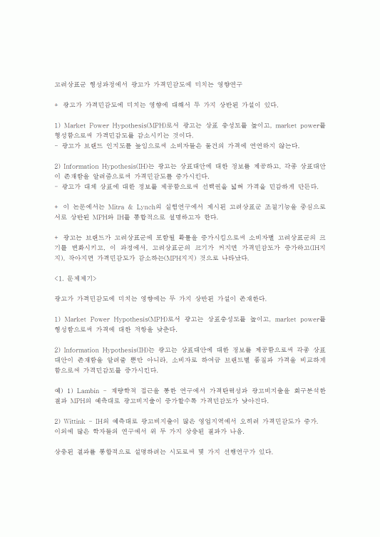 고려상표군 형성과정에서 광고가 가격민감도에 미치는 영향연구