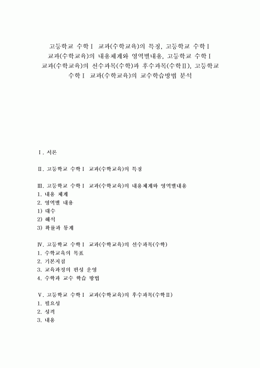 고등학교 수학Ⅰ 교과(수학교육) 특징, 고등학교 수학Ⅰ 교과(수학교육) 내용체계와 영역별내용, 고등학교 수학Ⅰ 교과(수학교육) 선수과목(수학)과 후수과목(수학Ⅱ), 고등학교 수학Ⅰ 교과(수학교육) 교수학습방법