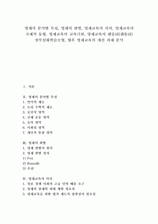 [영재][영재교육][렌줄리]영재의 분야별 특성, 영재의 판별, 영재교육의 의의, 영재교육의 국제적 동향, 영재교육의 교육기관, 영재교육의 렌줄리(렌쥴리) 삼부심화학습모형, 향후 영재교육의 개선 과제 분석