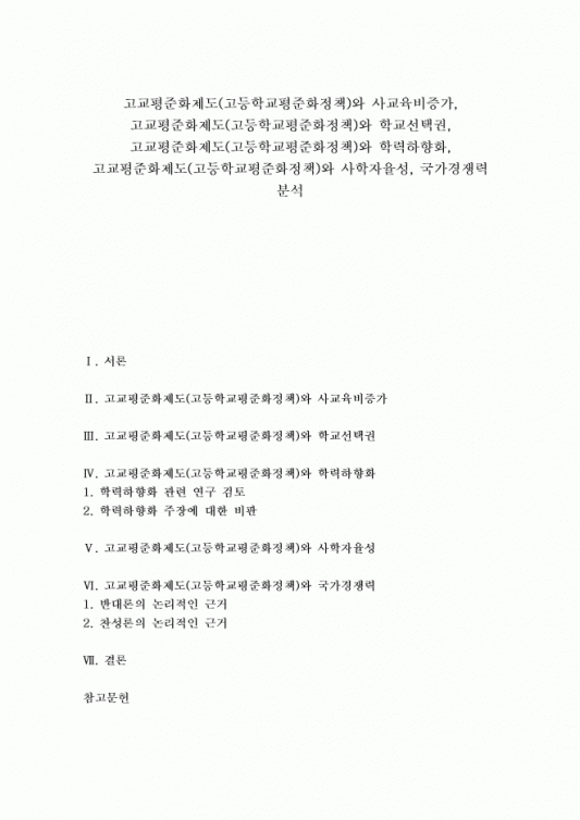 고교평준화제도(고등학교평준화정책)와 사교육비증가, 고교평준화제도(고등학교평준화정책)와 학교선택권, 고교평준화제도(고등학교평준화정책)와 학력하향화, 고교평준화제도와 사학자율성, 국가경쟁력 분석