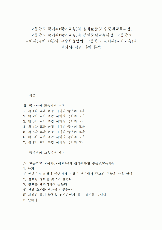 [국어]고등학교 국어과(국어교육)의 심화보충형 수준별교육과정, 고등학교 국어과(국어교육)의 선택중심교육과정, 고등학교 국어과(국어교육)의 교수학습방법, 고등학교 국어과(국어교육)의 평가와 당면 과제 분석