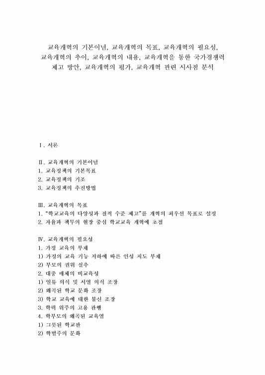 [교육개혁][교육혁신][교육]교육개혁의 기본이념, 교육개혁의 목표, 교육개혁의 필요성, 교육개혁의 추이, 교육개혁의 내용, 교육개혁을 통한 국가경쟁력 제고 방안, 교육개혁의 평가, 교육개혁 관련 시사점 분석