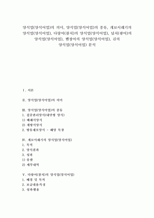 양식업(양식어업)의 의미, 양식업(양식어업)의 종류, 개꼬시래기의 양식업(양식어업), 다랑어(참치)의 양식업(양식어업), 넙치(광어)의 양식업(양식어업), 뱀장어의 양식업(양식어업), 김의 양식업(양식어업) 분석