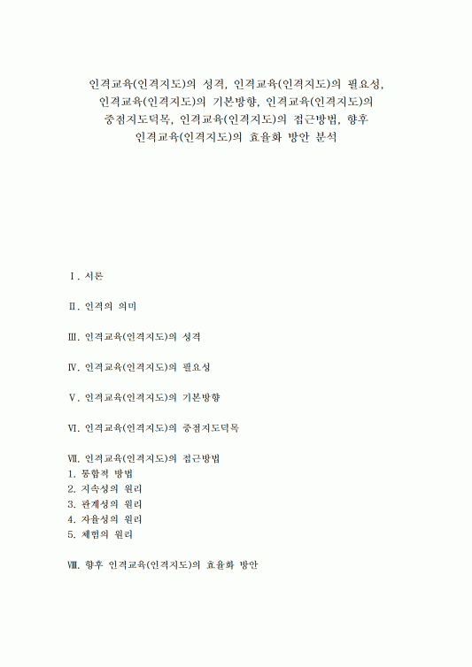 인격교육(인격지도)의 성격, 인격교육(인격지도)의 필요성, 인격교육(인격지도)의 기본방향, 인격교육(인격지도)의 중점지도덕목, 인격교육(인격지도)의 접근방법, 향후 인격교육(인격지도)의 효율화 방안 분석