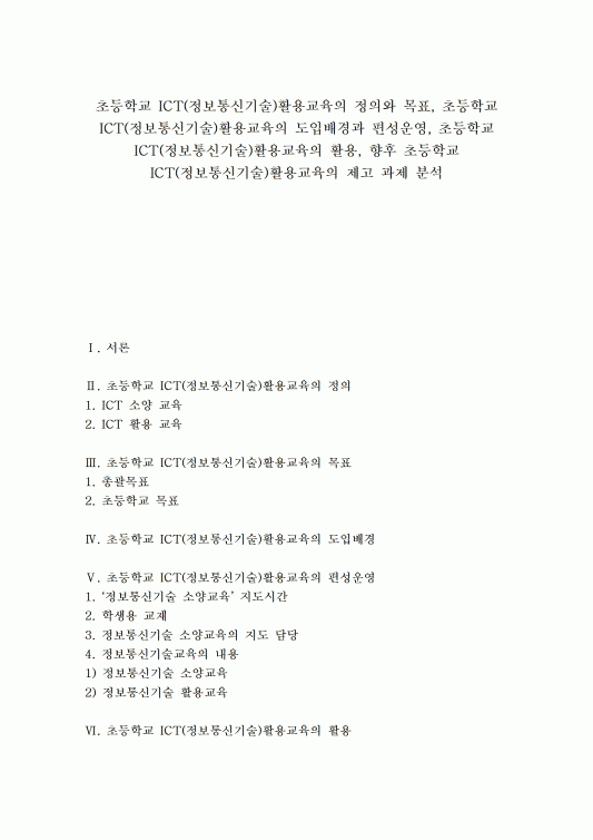 초등학교 ICT(정보통신기술)활용교육의 정의와 목표, 초등학교 ICT(정보통신기술)활용교육의 도입배경과 편성운영, 초등학교 ICT(정보통신기술)활용교육의 활용, 초등학교 ICT(정보통신기술)활용교육의 제고 과제