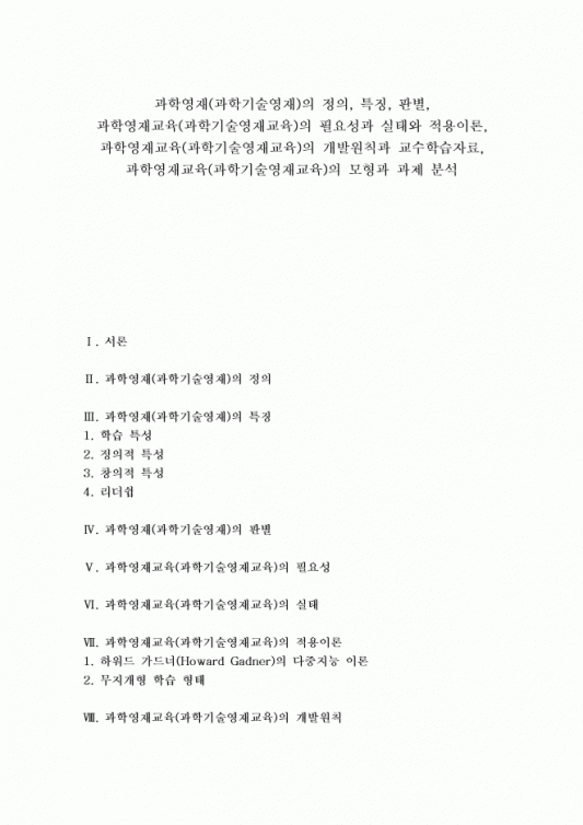 과학영재(과학기술영재)의 정의, 특징, 판별, 과학영재교육(과학기술영재교육)의 필요성과 실태와 적용이론, 과학영재교육(과학기술영재교육) 개발원칙과 교수학습자료, 과학영재교육(과학기술영재교육) 모형과 과제