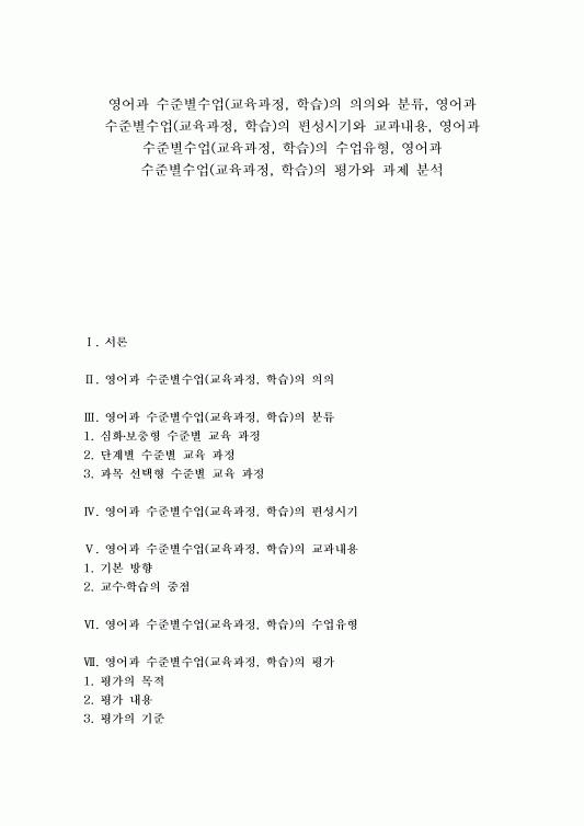 영어과 수준별수업(교육과정, 학습)의 의의와 분류, 영어과 수준별수업(교육과정, 학습)의 편성시기와 교과내용, 영어과 수준별수업(교육과정, 학습)의 수업유형, 영어과 수준별수업(교육과정, 학습)의 평가와 과제