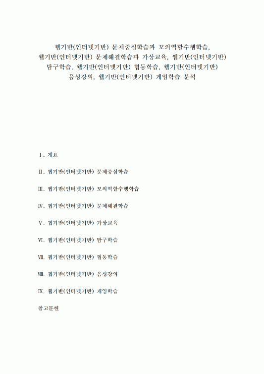 웹기반(인터넷기반) 문제중심학습과 모의역할수행학습, 웹기반(인터넷기반) 문제해결학습과 가상교육, 웹기반(인터넷기반) 탐구학습, 웹기반(인터넷기반) 협동학습, 웹기반(인터넷기반) 음성강의, 웹기반 게임학습