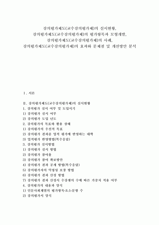 [강의평가]강의평가제도(교수강의평가제)의 실시현황, 강의평가제도(교수강의평가제)의 평가항목과 모형개발, 강의평가제도(교수강의평가제)의 사례, 강의평가제도(교수강의평가제)의 효과와 문제점 및 개선방안