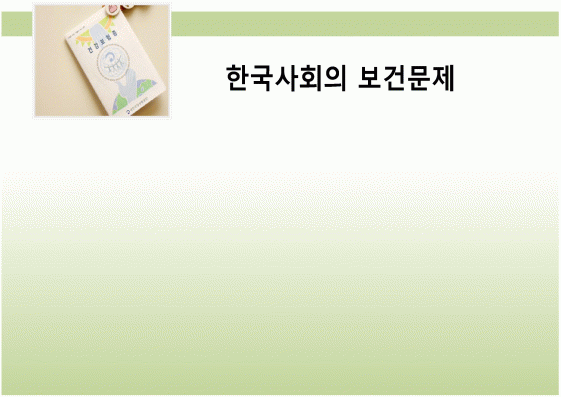 한국사회의 보건문제