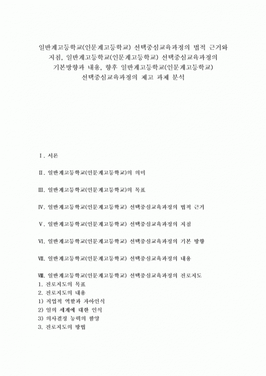 일반계고등학교(인문계고등학교) 선택중심교육과정의 법적 근거와 지침, 일반계고등학교(인문계고등학교) 선택중심교육과정의 기본방향과 내용, 일반계고등학교(인문계고등학교) 선택중심교육과정의 제고 과제 분석