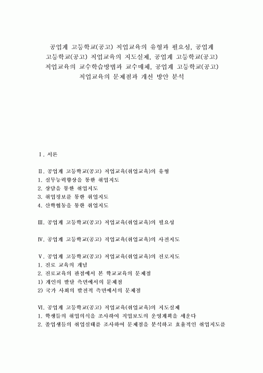 공업계 고등학교(공고) 직업교육의 유형과 필요성, 공업계 고등학교(공고) 직업교육의 지도실제, 공업계 고등학교(공고) 직업교육의 교수학습방법과 교수매체, 공업계 고등학교(공고) 직업교육의 문제점과 개선방안