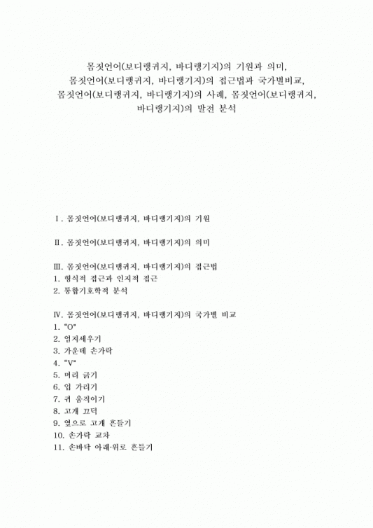 [몸짓언어]몸짓언어(보디랭귀지, 바디랭기지)의 기원과 의미, 몸짓언어(보디랭귀지, 바디랭기지)의 접근법과 국가별비교, 몸짓언어(보디랭귀지, 바디랭기지)의 사례, 몸짓언어(보디랭귀지, 바디랭기지)의 발전 분석