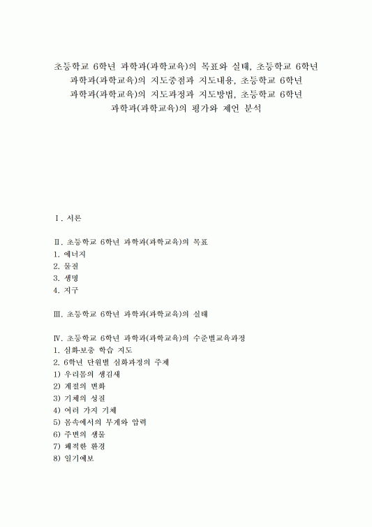 초등학교 6학년 과학과(과학교육) 목표와 실태, 초등학교 6학년 과학과(과학교육) 지도중점과 지도내용, 초등학교 6학년 과학과(과학교육) 지도과정과 지도방법, 초등학교 6학년 과학과(과학교육) 평가와 제언 분석