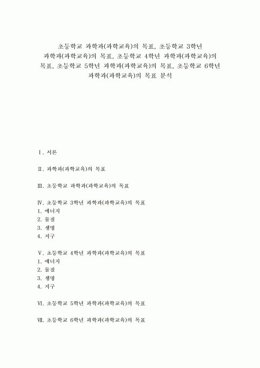 초등학교 과학과(과학교육)의 목표, 초등학교 3학년 과학과(과학교육)의 목표, 초등학교 4학년 과학과(과학교육)의 목표, 초등학교 5학년 과학과(과학교육)의 목표, 초등학교 6학년 과학과(과학교육)의 목표 분석