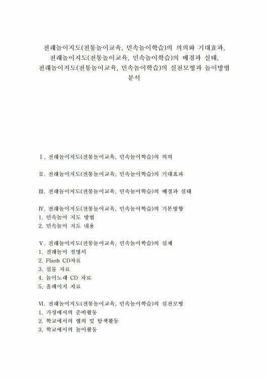 [전통놀이지도]전래놀이지도(전통놀이교육, 민속놀이학습)의 의의와 기대효과, 전래놀이지도(전통놀이교육, 민속놀이학습)의 배경과 실태, 전래놀이지도(전통놀이교육, 민속놀이학습)의 실천모형과 놀이방법 분석