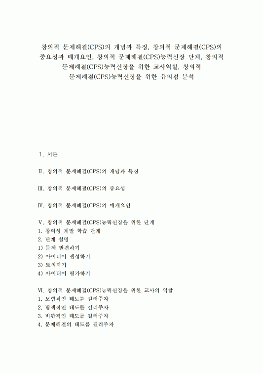 창의적 문제해결(CPS) 개념과 특징, 창의적 문제해결(CPS)의 중요성과 매개요인, 창의적 문제해결(CPS)능력신장 단계, 창의적 문제해결(CPS)능력신장을 위한 교사역할, 창의적 문제해결(CPS)능력신장을 위한 유의점