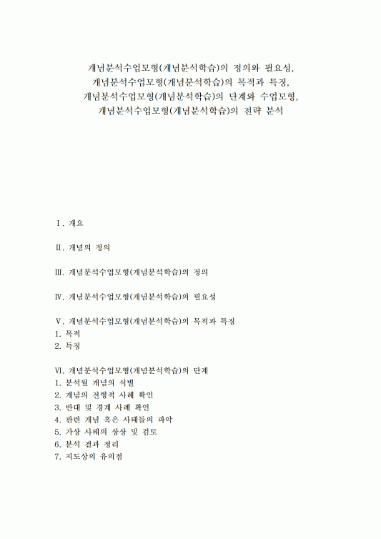 [개념분석수업]개념분석수업모형(개념분석학습)의 정의와 필요성, 개념분석수업모형(개념분석학습)의 목적과 특징, 개념분석수업모형(개념분석학습)의 단계와 수업모형, 개념분석수업모형(개념분석학습)의 전략 분석