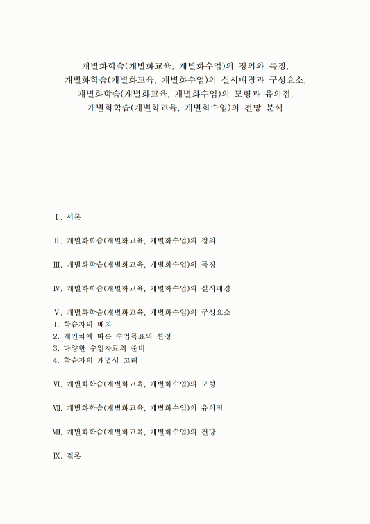 개별화학습(개별화교육, 개별화수업) 정의와 특징, 개별화학습(개별화교육, 개별화수업) 실시배경과 구성요소, 개별화학습(개별화교육, 개별화수업) 모형과 유의점, 개별화학습(개별화교육, 개별화수업) 전망 분석